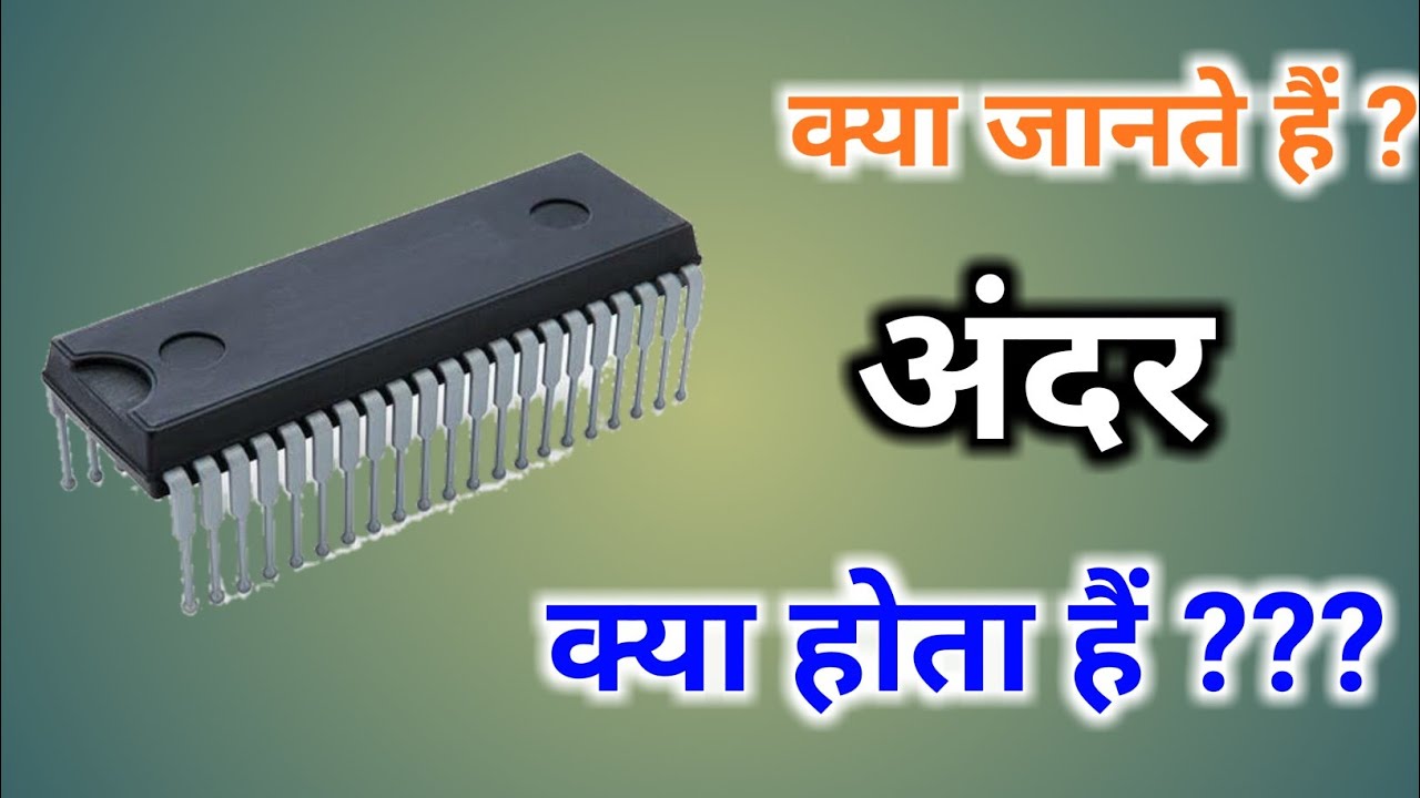 Inside IC || IC के अंदर क्या ‌होता हैं || - YouTube