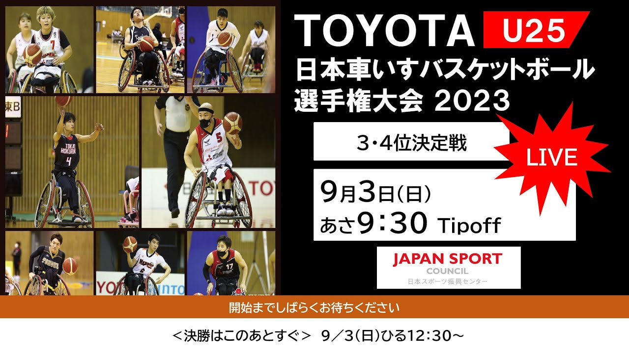 TOYOTA U25日本車いすバスケットボール選手権大会 2023（3・4位決定戦） - YouTube