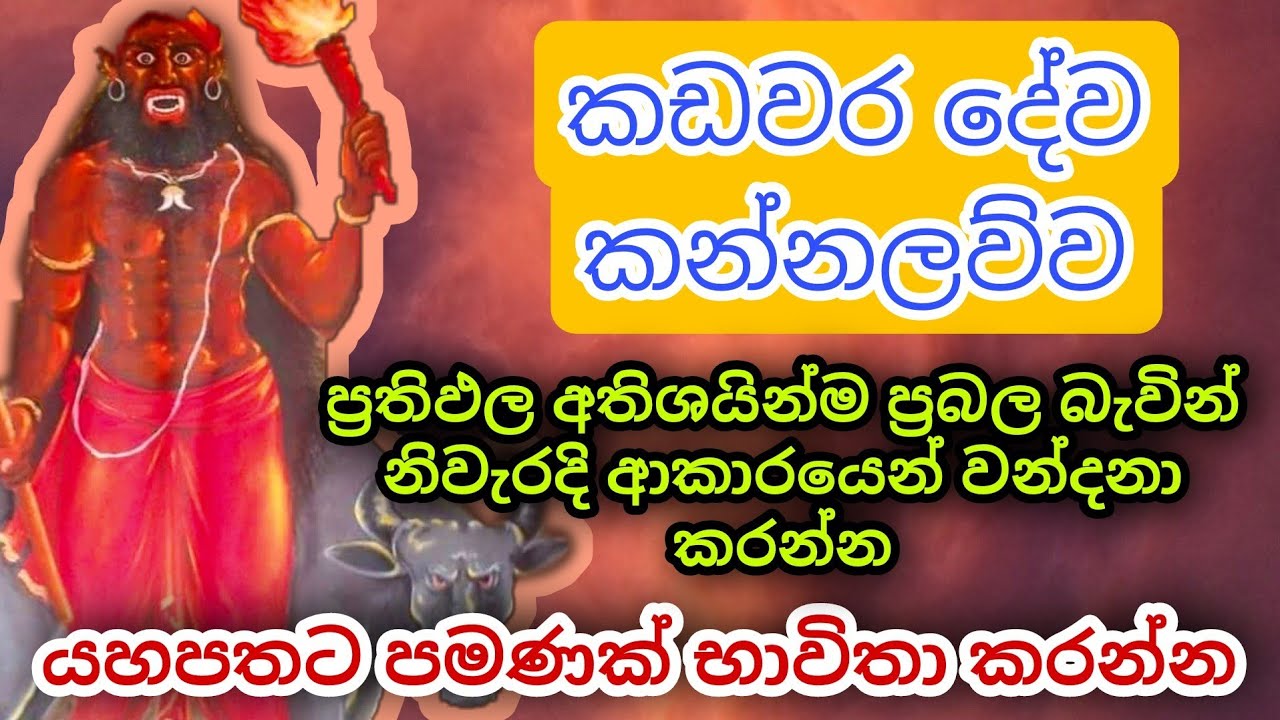 Kadawara කන්නලව්ව | Kadawara god | kadawara deviyo wadina gatha ...