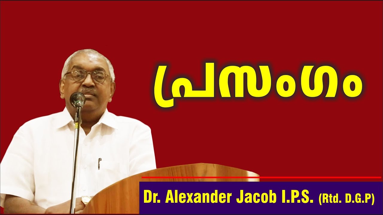Speech by Dr. Alexander Jacob I.P.S. (Rtd. D.G.P.) - YouTube