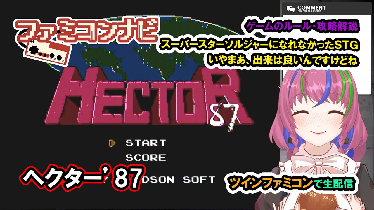 ヘクター'87/HECTOR'87【まどいちゃんねる・実況ファミコンナビ】(FC/NES) - YouTube