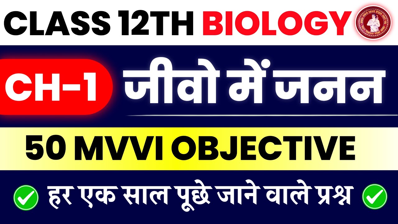 Class 12th Biology Chapter 1 जीवों मे जनन Vvi Objective Question ...