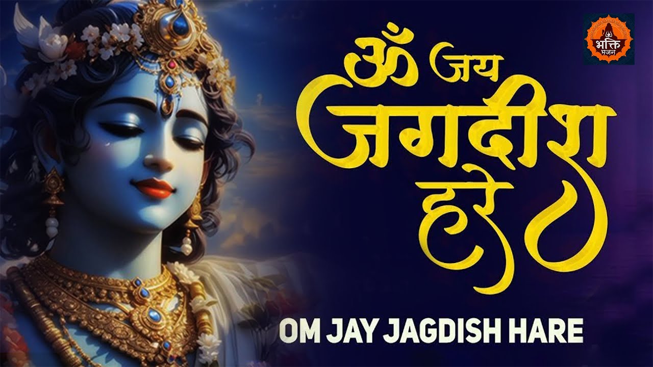 Om Jai Jagadish Hare | श्री कृष्ण आरती | Powerful Krishna Devotional ...