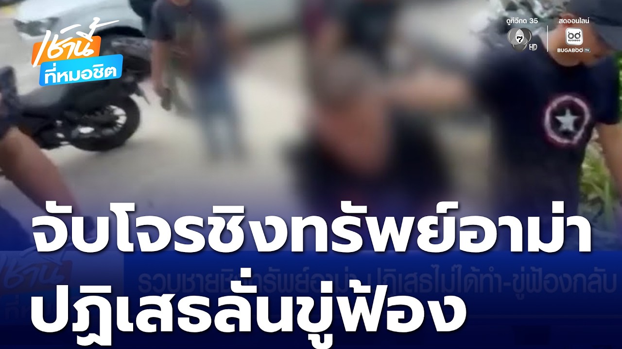 รวบชายชิงทรัพย์อาม่า ปฏิเสธไม่ได้ทำ-ขู่ฟ้องกลับ | เช้านี้ที่หมอชิต ...