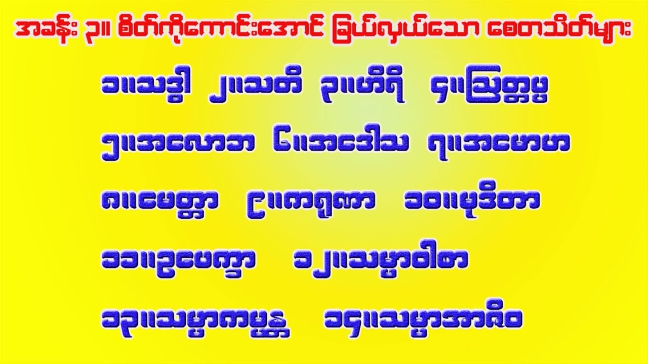 အခန်း၃။ကောင်း သော စေတသိတ်များ စာသားပြအသံထွက် ကိုယ်ကျင့်အဘိဓမ္မာ Youtube