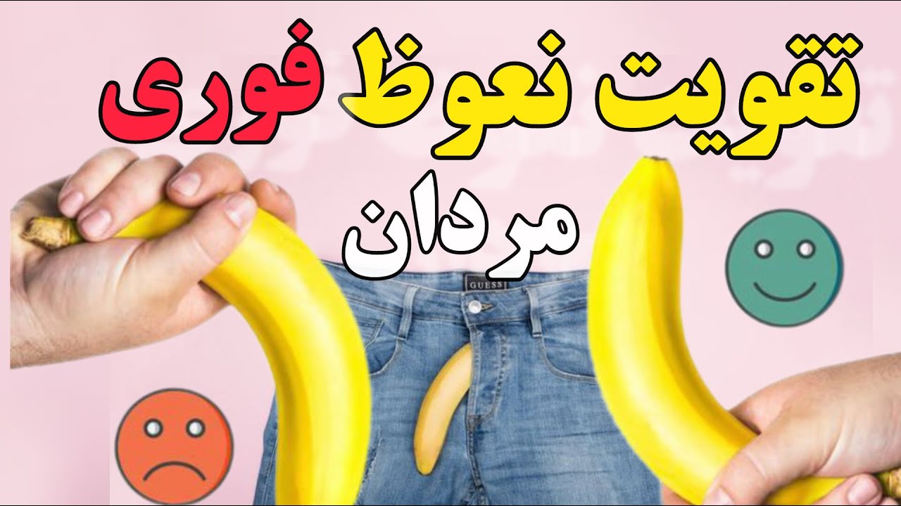 تقویت نعوظ فوری در مردان ۱۵ ماده غذایی برای تقویت نعوظ فوری وافزایش