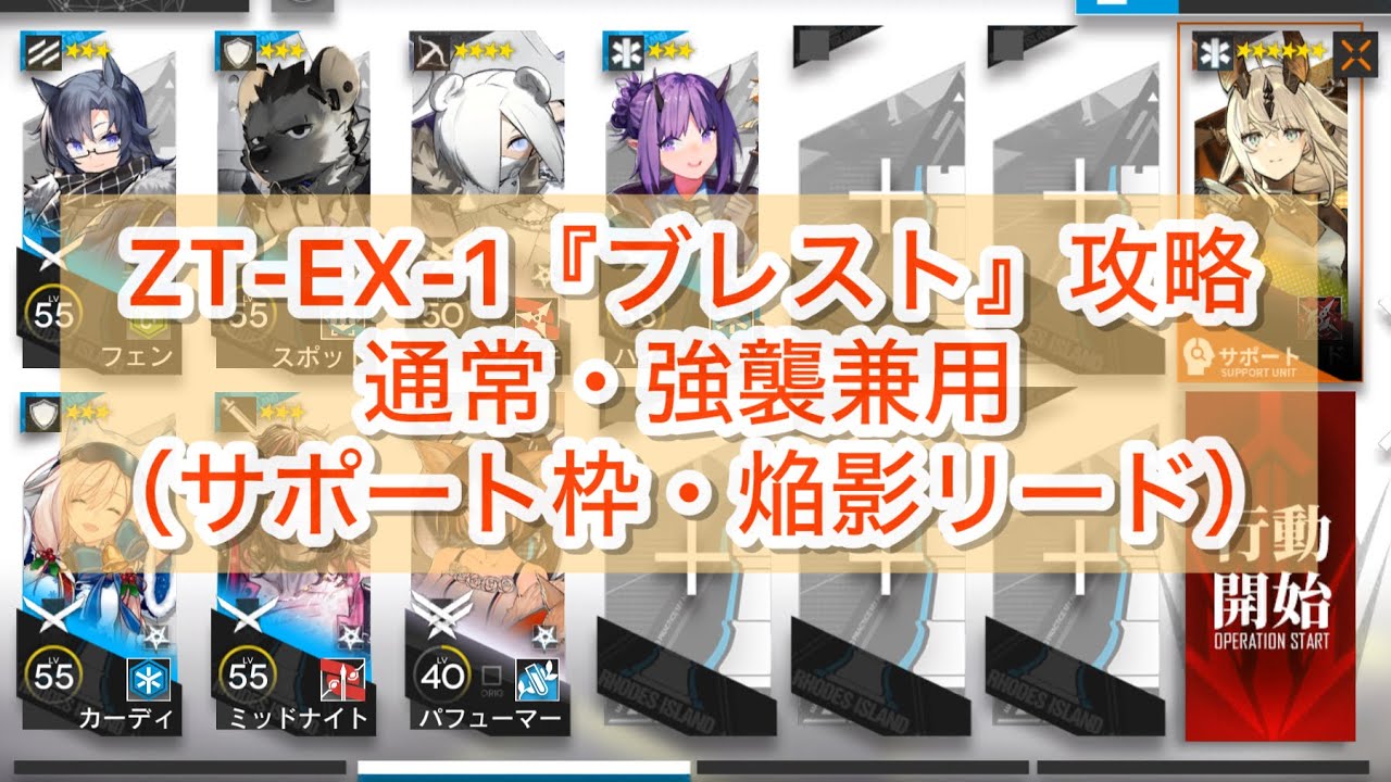 【アークナイツ】ZT-EX-1『ブレスト』 通常・強襲兼用攻略（サポート枠・焔影リード）【ツヴィリングトゥルムの黄金】 - YouTube