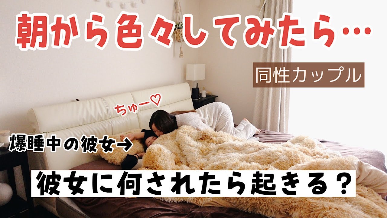 【検証】寝ている彼女を襲ってみました。282 Youtube