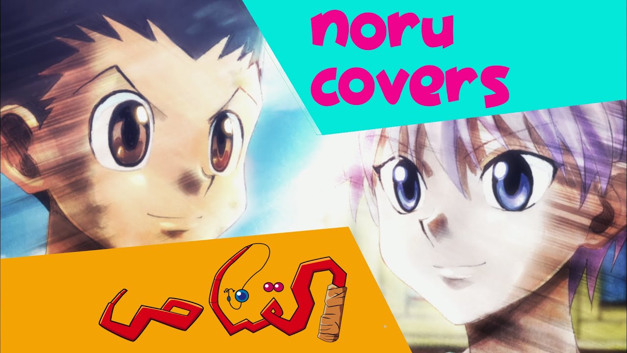 Al qanas spacetoon -Hunter x Hunter- (القناص(سبيس تون - YouTube