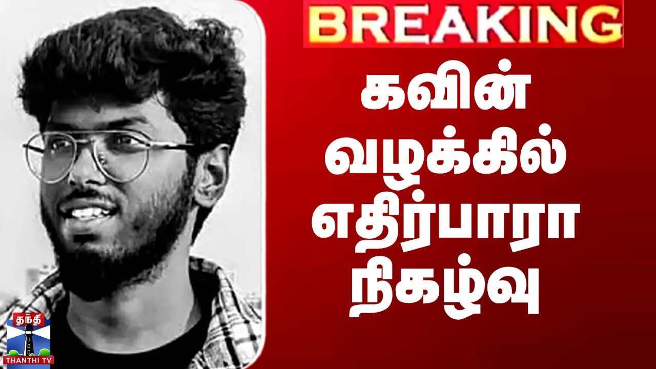 Nellai Kavin Case Update | கவின் வழக்கில் எதிர்பாரா நிகழ்வு - YouTube