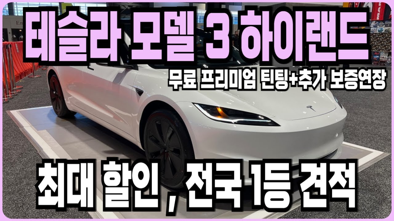 테슬라 모델3하이랜드 하이랜드 추가혜택 할인재고 저금리 즉시출고재고 빠른출고 장기렌트 리스 할부 최저가견적테슬라 모델3 보조금 무료신차패키지 견적비교 출고후기 Youtube