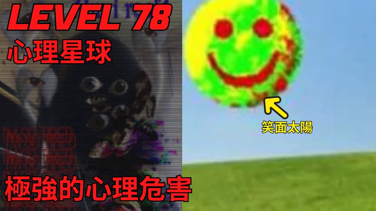 後室Level 78 "心理星球" 解說影片 詭異樓層 不祥的太陽【後室 The Backrooms】 - YouTube