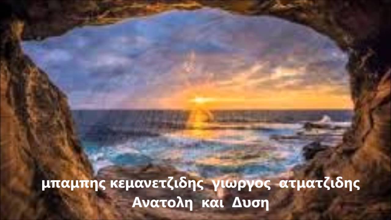 μπαμπης κεμανετζιδης γιωργος ατματζιδης « ανατολη και δυση » - YouTube