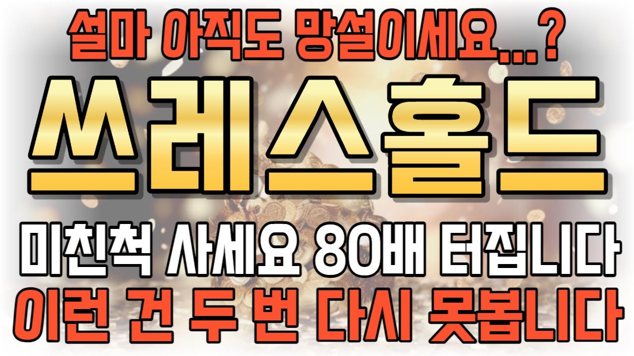 쓰레스홀드 비트코인 5억 결국 간다 또 후회하실 건가요 쓰레스홀드코인쓰레스홀드코인전망 Youtube