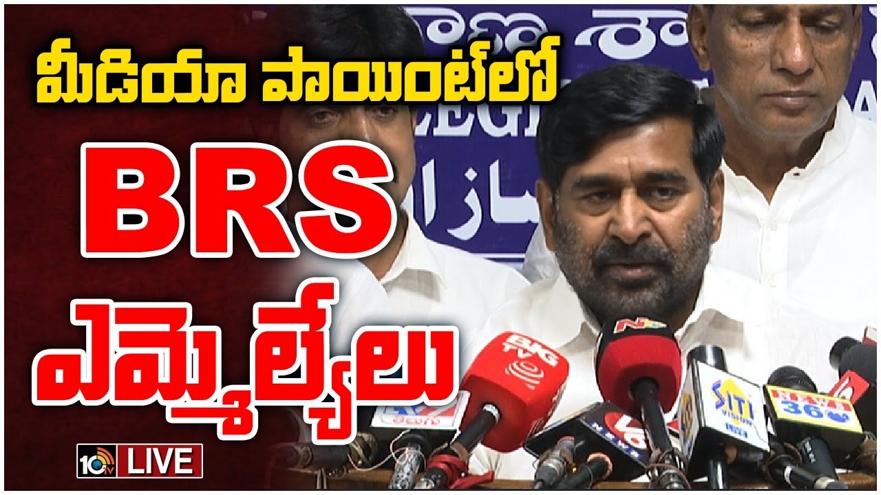 LIVE : BRS MLAs At Assembly Media Point | మీడియా పాయింట్‎లో BRS ...