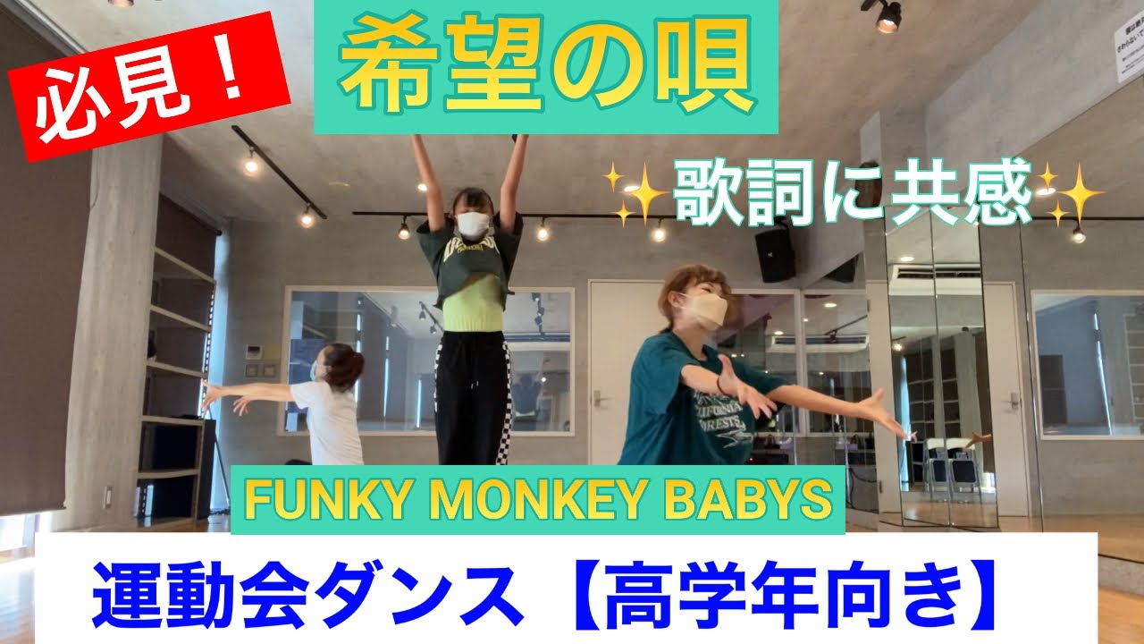 FUNKY MONKEY BABYS【希望の唄】歌詞に共感し伝える【運動会ダンス】高学年向き - YouTube