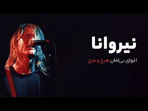 نیروانا: اغوای بی‌امان هرج و مرج 🤘