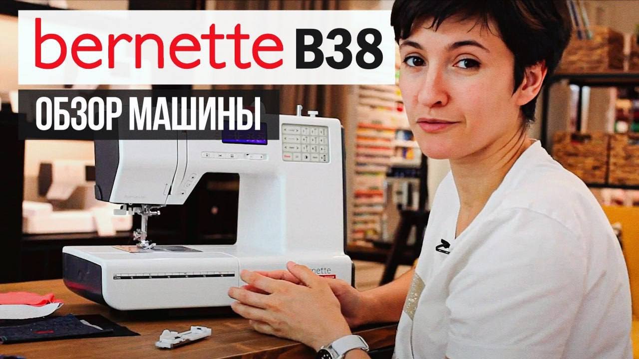 Обзор швейной машины Bernette b38 / Как выбрать швейную машину? - YouTube