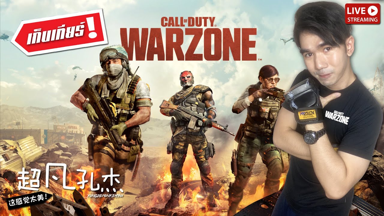 ตรีม Call of Duty WARZONE SS4🔴 เล่นเกมและพูดคุยกับคนดู - YouTube