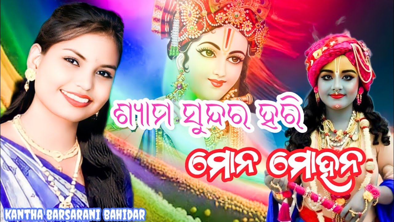 syama sundara hari mona mohan //parayana bhajan //barsarani bahidar ...