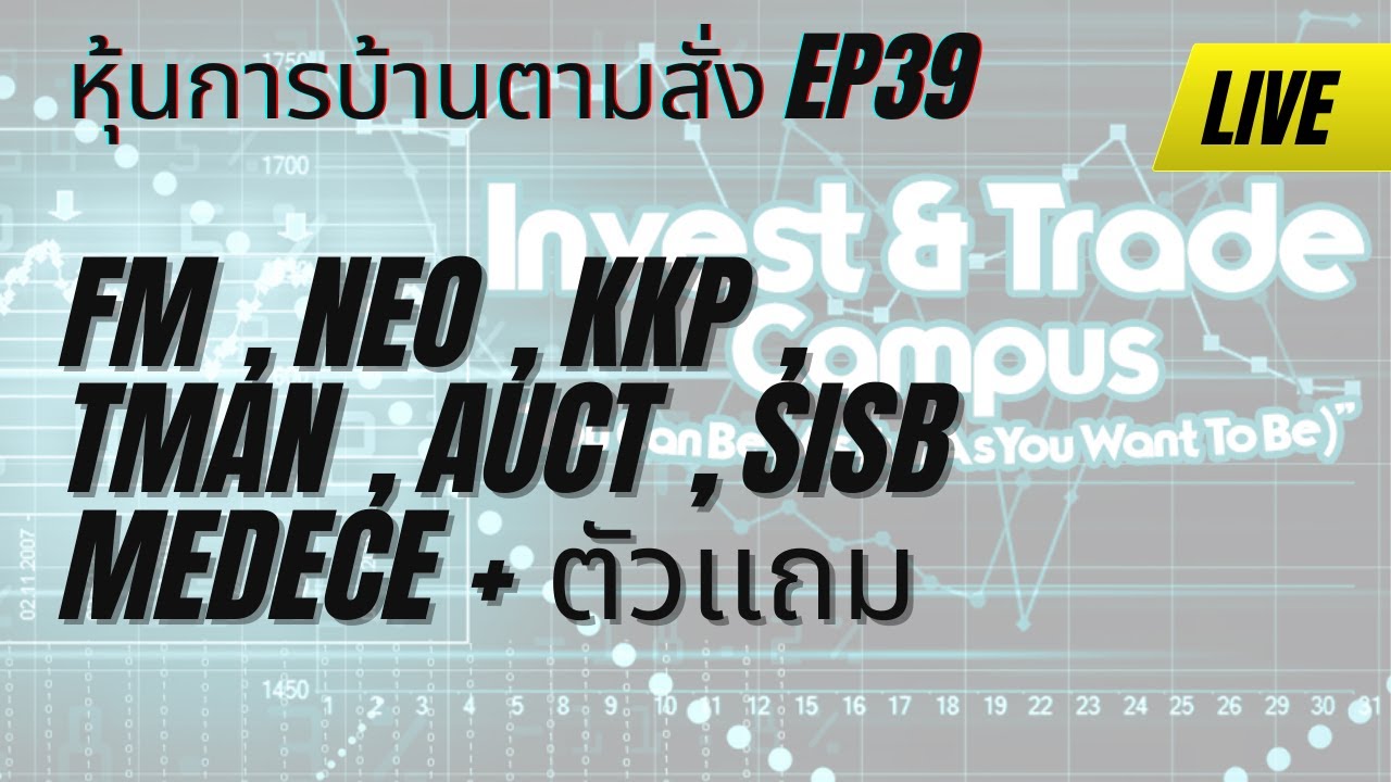 หุ้นการบ้านตามสั่ง EP.39 16-4-2025 FM , NEO , KKP , TMAN , AUCT , SISBMEDECE + ตัวเเถม - YouTube