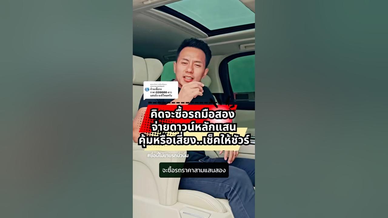 ซื้อรถดาวน์หลักแสน คุ้ม หรือ เสี่ยง #นันรถมือสอง #Nun2car #ชื่อนี้ไม่ขายรถมั่วนิ่ม #รถมือสอง ...