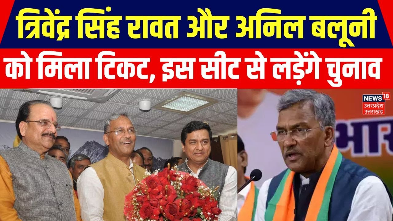 BJP Candidate 2nd List 2024: Anil Baluni और Trivendra Singh Rawat को इस ...