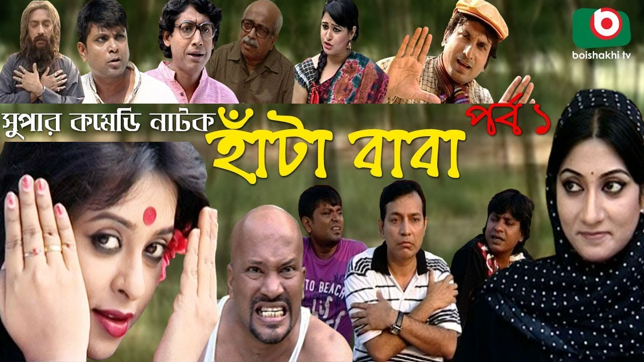 Fatafati Hasir Natok | Hata Baba | EP - 01 | Zahid Hasan Shovon, Rawnak ...