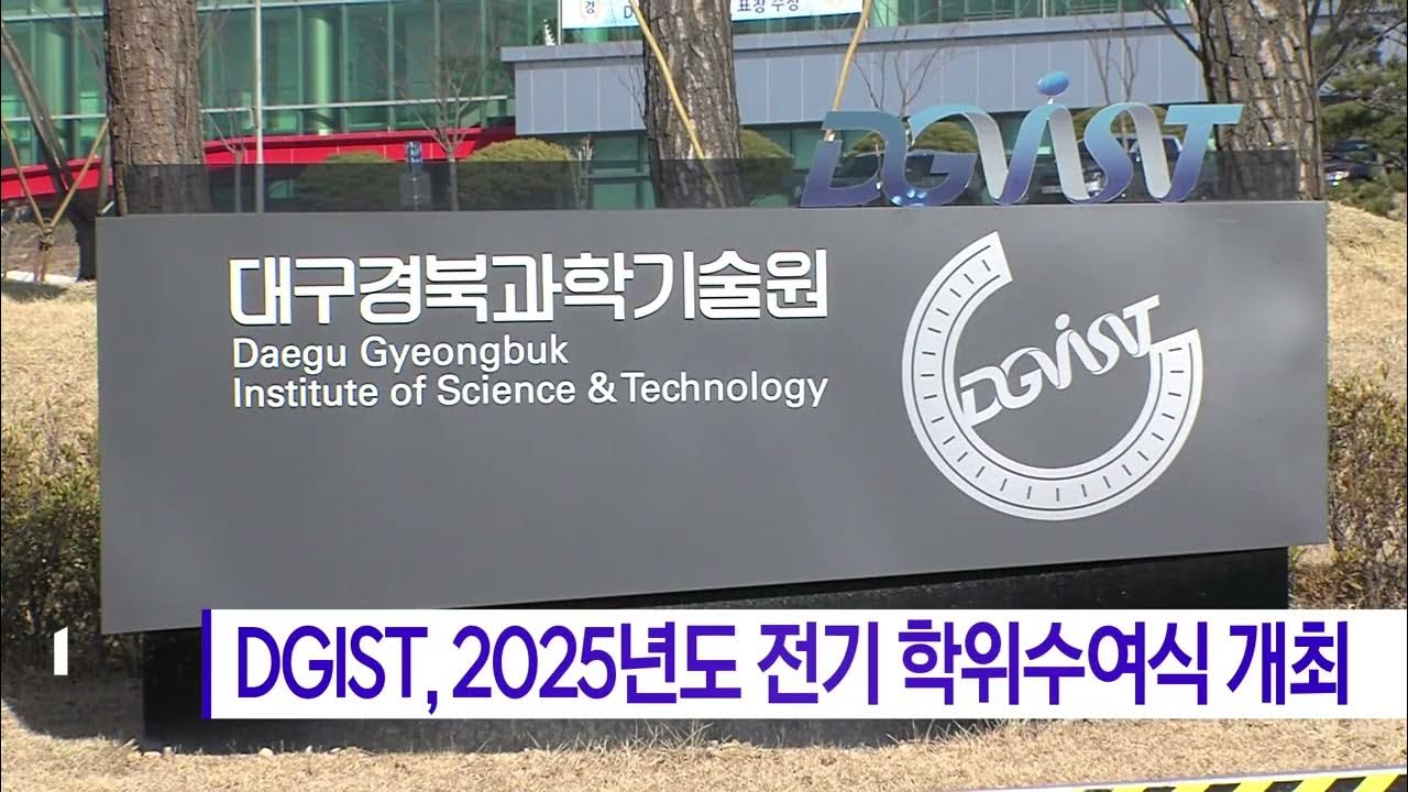 DGIST, 2025년도 전기 학위수여식 개최 (대구) - YouTube
