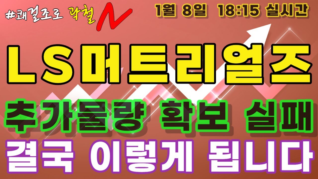 Ls머트리얼즈 투경 해제 물량확보 실패한 기관들 내일부터 이 흐름 나오면 000 하세요 Ls머트리얼즈 Ls머트리얼즈주가 Ls머트리얼즈주가전망 Youtube