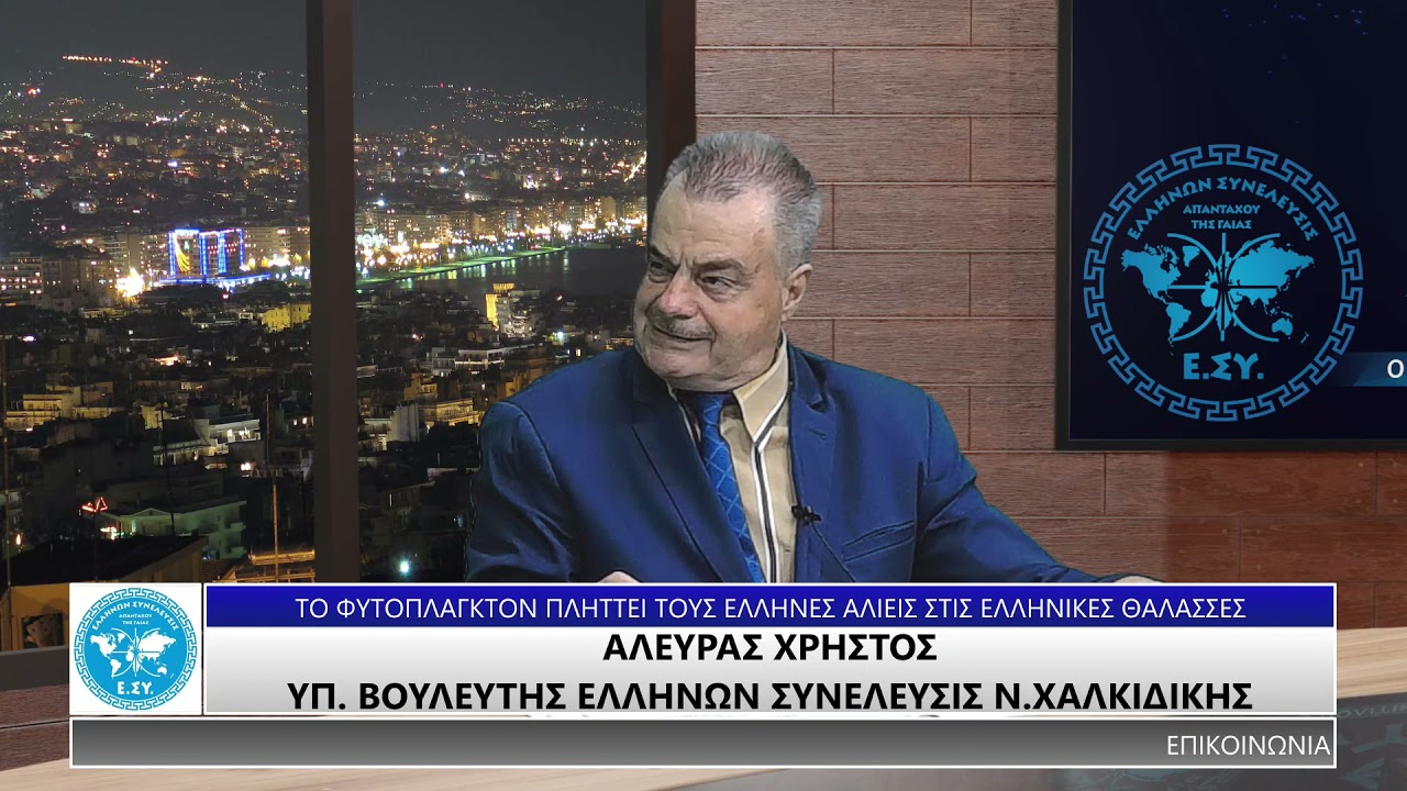 ΧΡΗΣΤΟΣ ΑΛΕΥΡΑΣ: ΤΟ ΦΥΤΟΠΛΑΓΚΤΟΝ ΠΛΗΤΤΕΙ ΤΟΥΣ ΕΛΛΗΝΕΣ ΑΛΙΕΙΣ ΣΤΙΣ ...