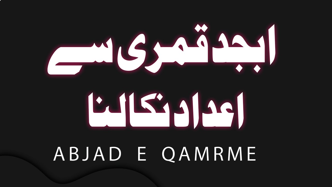 ilm e abjad | abjad qamri | haroof abjad calculator | Naam Ke adad ...