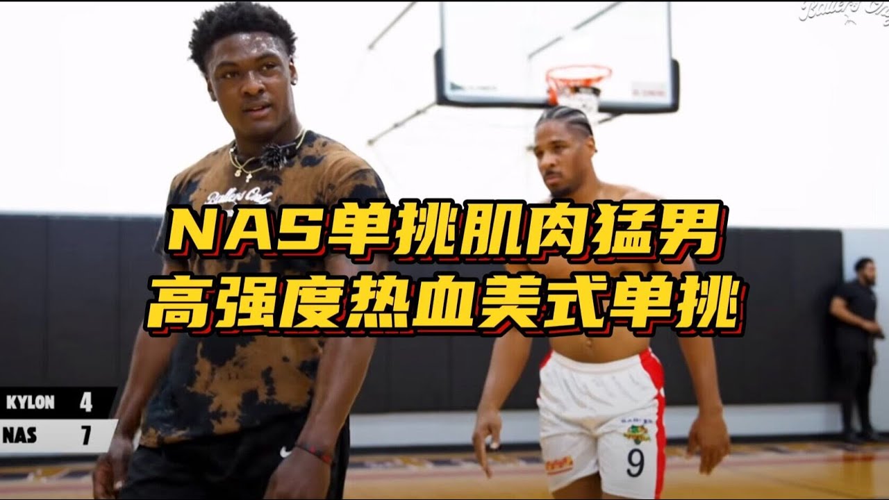 NAS单挑肌肉猛男，高壮后卫的高强度美式单挑，每球都热血澎湃 - YouTube