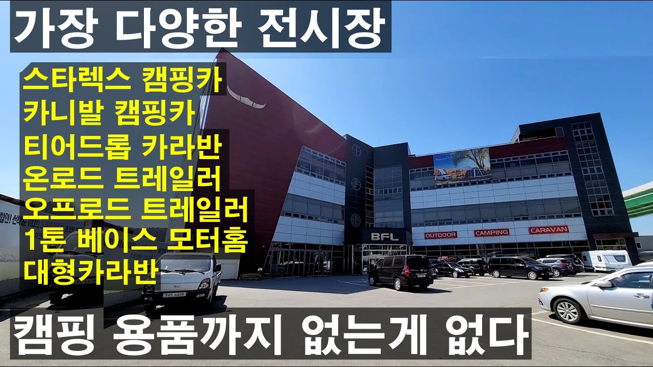 버팔로 오토홈스 남양주 본사에 다녀왔습니다 캠핑카 종류가 너무 많은 전시장 맛집 텐트 캠핑 용품부터 모터홈 카라반 폴딩 트레일러