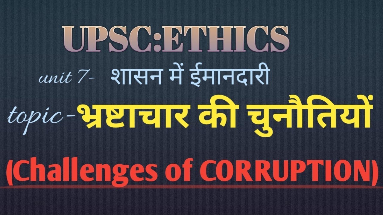 Challenges of Corruption Ethics UPSC |भृष्टाचार की चुनौतियां|UPSC|Uppsc ...