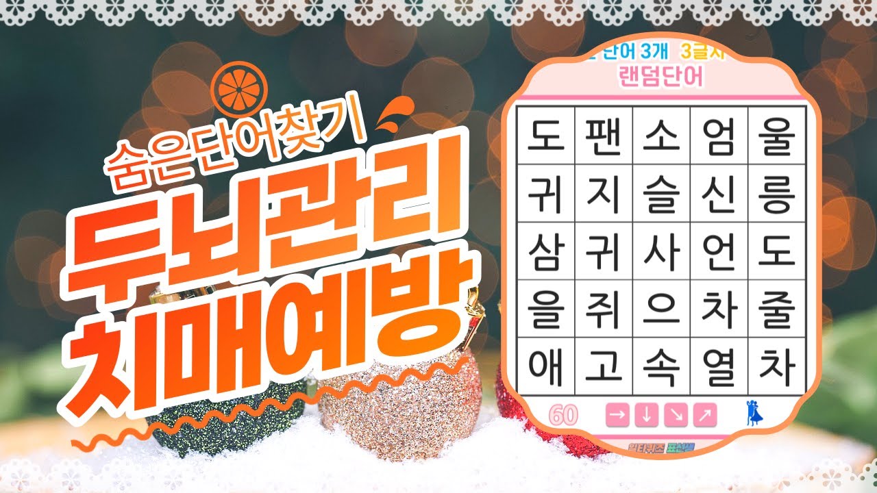 답이 하나도 안보이면 두뇌 상태 심각 숨은단어찾기 치매예방 퀴즈 초성퀴즈 단어퀴즈 두뇌운동 뇌건강 치매테스트