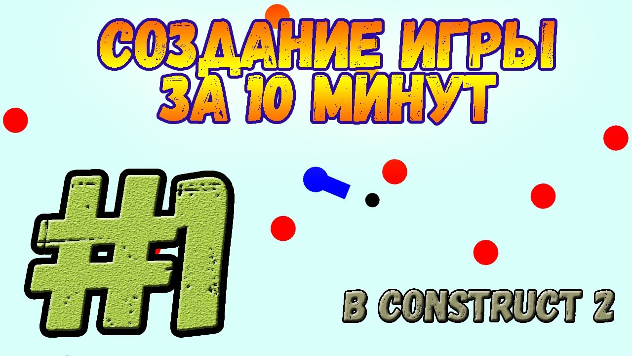 Создаём игру за 10 минут в Construct 2 #1 (Я ВЕРНУЛСЯ!) - YouTube