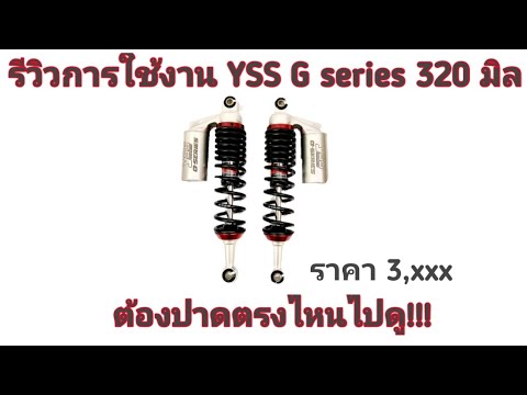 รีวิวโช้ค YSS G-Series 320 มิล ต้องปาดตรงไหนบ้าง ปาดบังโซ่มั้ย ราคาประมาณเท่าไร | NetMosai - YouTube