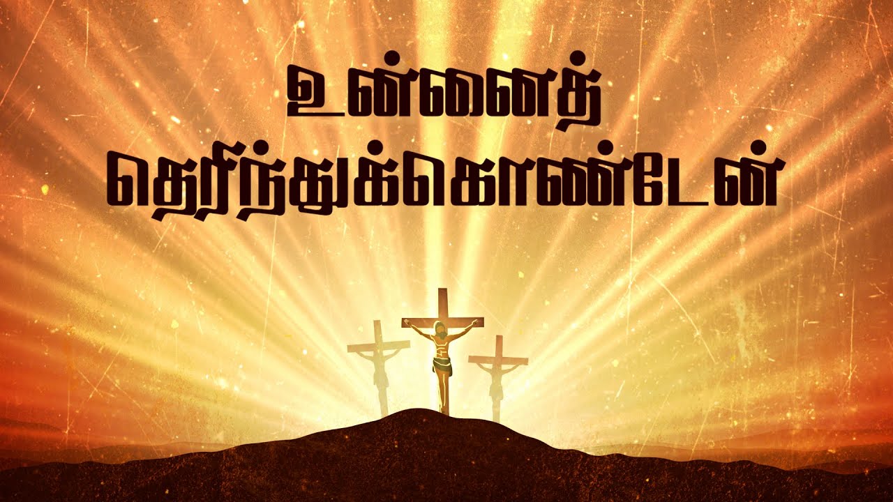 I Got To Know You | Tamil Christian Message _ Jesus Message In Tamil # ...