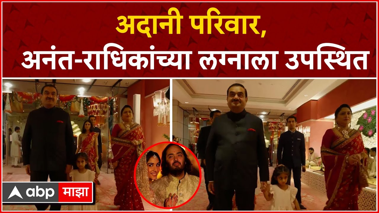 Adani Family at ambanis wedding : अदानी परिवार, अनंत-राधिकांच्या ...