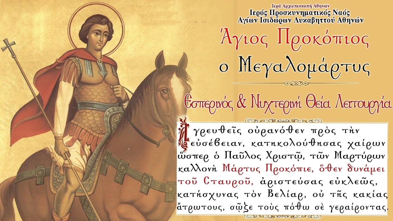 7/7/2021 : Άγιος Προκόπιος | Εσπερινός & Νυχτερινή Θεία Λειτουργία ...