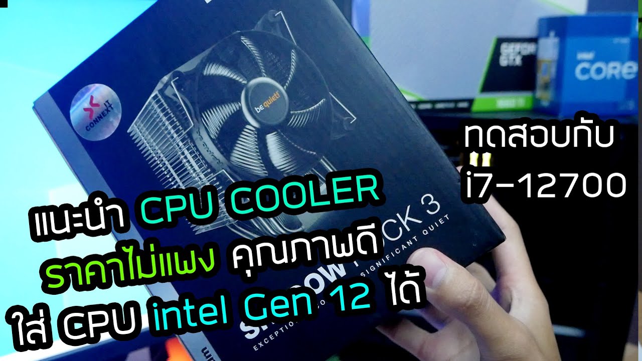 แนะนำ CPU COOLER ราคาคุ้ม ใส่ intel Gen12 BE QUIET SHADOW ROCK 3 ทดสอบ i7-12700 - YouTube