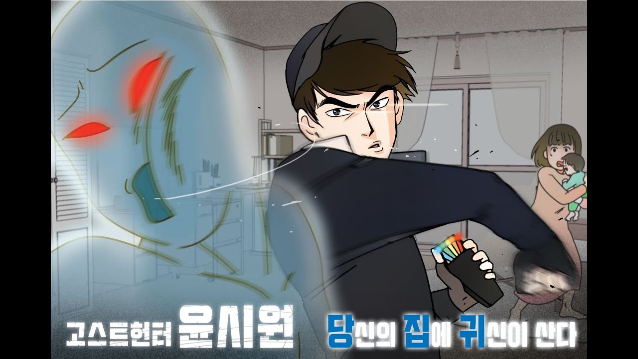 생방송 5회차 당신의 집에 귀신이 산다 흉가보다 무서운 사연자들의 집 고스트 헌터 X 무당 진또 Youtube