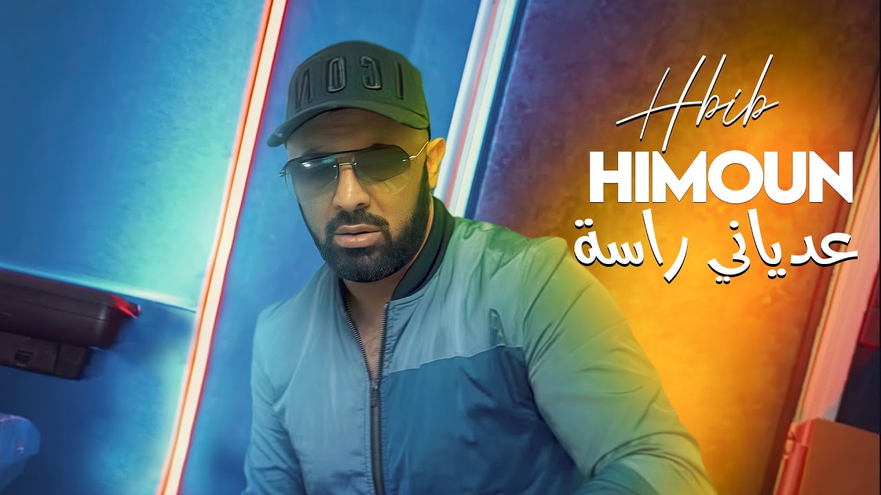 Hbib Himoun 2024 - 3adyani Rassa Ki Rani Mchoki © Avec Palolo | New ...