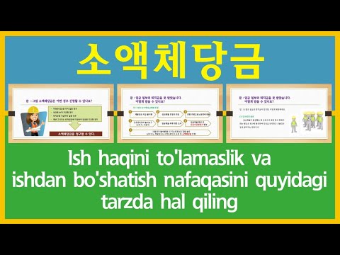 Ish haqini to'lamaslik va ishdan bo'shatish nafaqasini quyidagi tarzda hal qiling  / 소액체당금, 임금 퇴직금체불