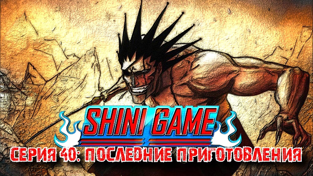 Shini game серия 40: Последние приготовления - YouTube