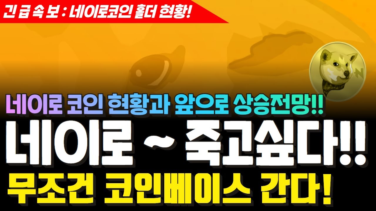 🔥 빗썸 네이로코인neiro cto 코인베이스 상장할 수 밖에 없는 이유와, 정확한 폭등 시점 분석!#코인베이스#코인원네이로 ...