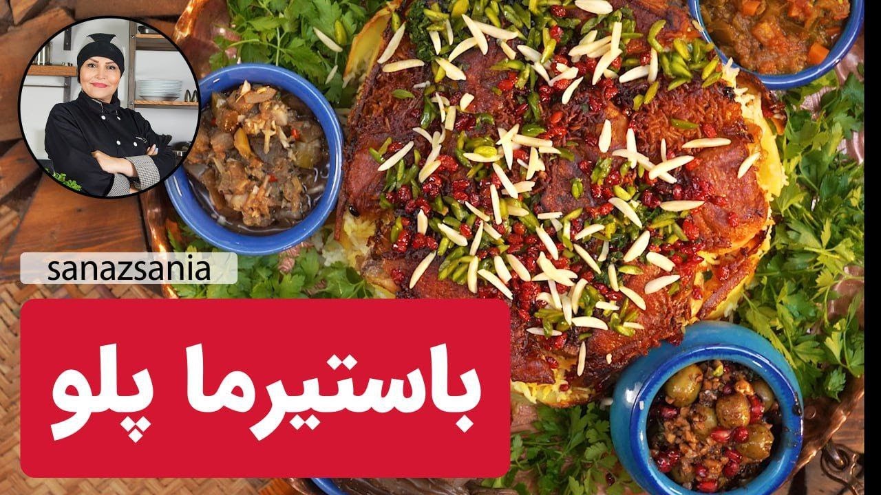 باستیرما پلو لذیذ با مرغ | Basturma with chicken - YouTube