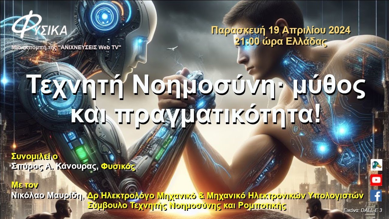 Τεχνητή Νοημοσύνη· μύθος και πραγματικότητα! - YouTube