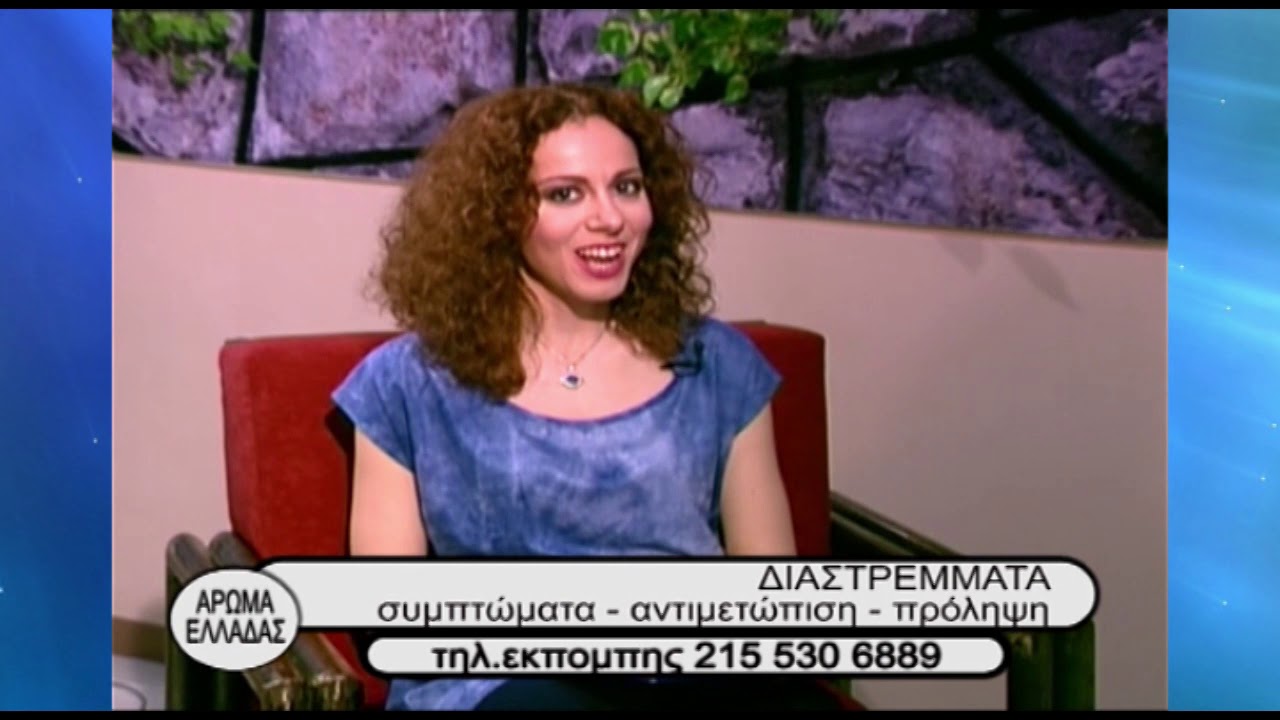 ΑΡΩΜΑ ΕΛΛΑΔΑΣ - ΔΙΑΣΤΡΕΜΜΑΤΑ - YouTube